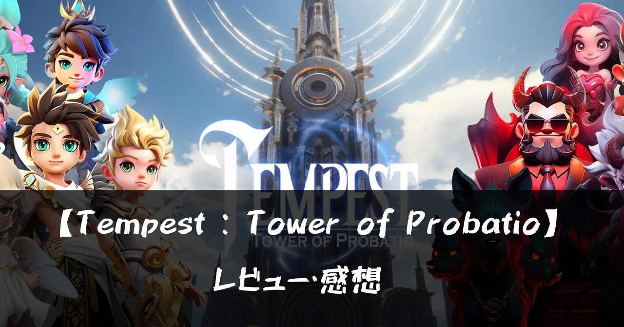 【Tempest : Tower of Probatio】って面白い?!特徴や魅力を徹底口コミ!! - いちごのゲーミングレコード